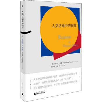 人类活动中的理性 图书