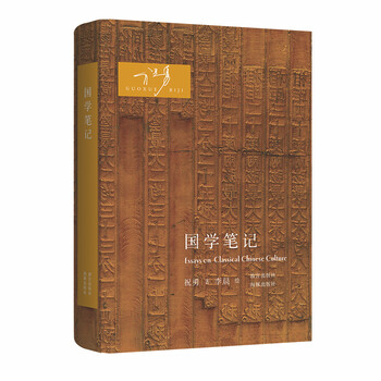 国学笔记【正版图书】