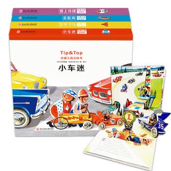交通工具立体书：揭秘海陆空立体互动玩具书 立体模型多种机关互动 全4册
