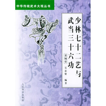 少林七十二艺与武当三十六功【正版图书】