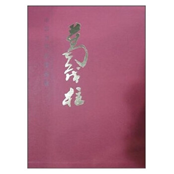 中国当代名家画集 葛茂柱# 葛茂柱 人民美术出版社 9787102071657