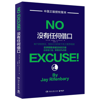 没有任何借口：杰伊 瑞芬博瑞博士经典著作
