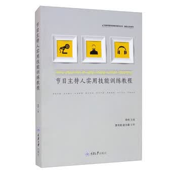 节目主持人实用技能训练教程
