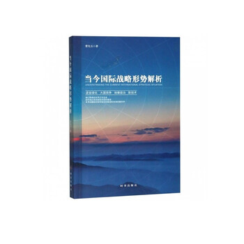 当今国际战略形势解析（附读书札记）