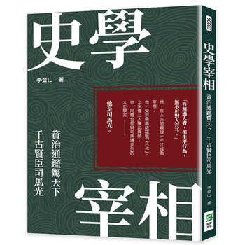 预售 李金山 史学宰相：资治通鉴惊天下，千古贤臣司马光 崧烨文化
