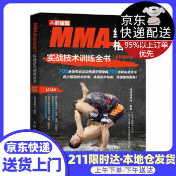 MMA综合格斗实战技术训练全书 全彩图解版 继续者张付 人民邮电出版社
