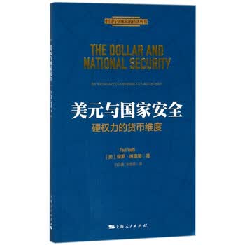 美元与国家安全(硬权力的货币维度)