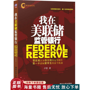 我在美联储监管银行