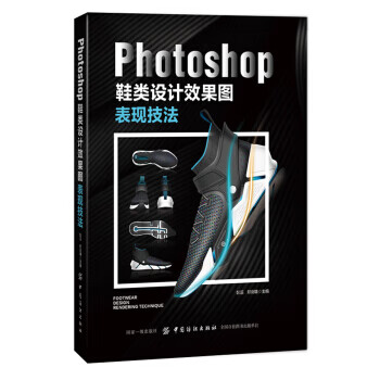   Photoshop鞋类设计效果图表现技法 彭滔 中国纺织出版社 978751805626