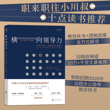 横向领导力 （美）罗杰费希尔