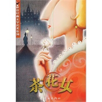正版茶花女世界经典文学名著系列套装书套装书