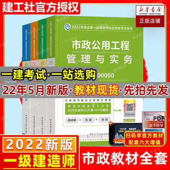 【现货立减+科目自选】一级建造师2022教材 一建教材2022官方教材考试用书复习题集历年真题建工社 【市政4册】官方教材+视频课程