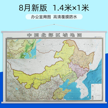 中国北部区域地图 1.4*1米挂图  华北北京天津河北山西内蒙古 东北辽宁吉林黑龙江 办公室新版
