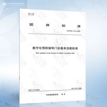 T/CPMA 016-2020 数字化预防接种门诊基本功能标准