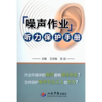 噪声作业听力保护手册【正版图书】