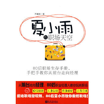 夏小雨的职场天空【正版图书】