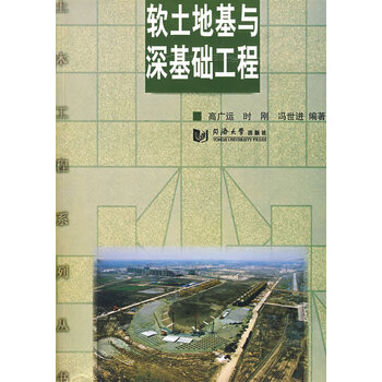 软土地基与深基础工程【正版图书】