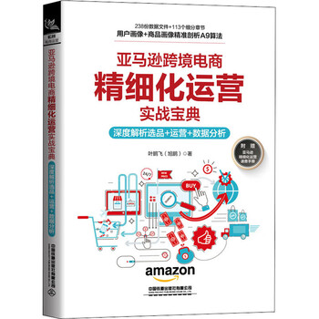 亚马逊跨境电商精细化运营实战宝典 深度解析选品+运营+数据分析 图书