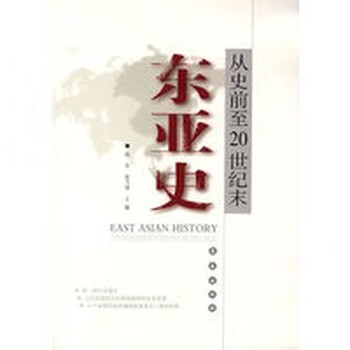  东亚史 杨军编,张乃和编 长春出版社 9787806649527