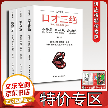 口才三绝为人三修心三不套装全3册演讲与口才成功励志情商交际会说话书籍