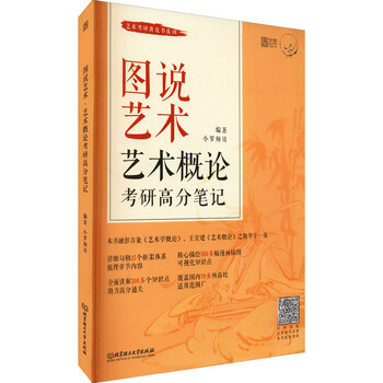 图说艺术 艺术概论考研高分笔记 小罗师哥 编 职称英语