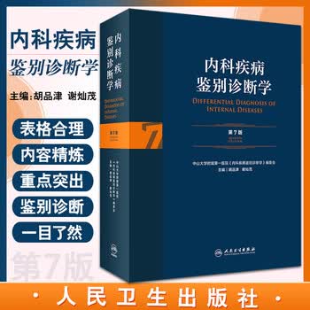 内科疾病鉴别诊断学 第7版 为临床医师提供常见症状和体征鉴别诊断的工具书 胡品津 谢灿茂 主编9787117313780人民卫生出版社