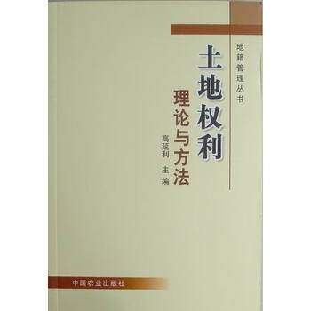 土地权利理论与方法(地籍管理丛书)【正版图书】