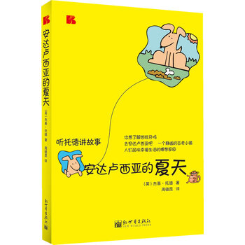 安达卢西亚的夏天 (英)杰基•托德,周德昆