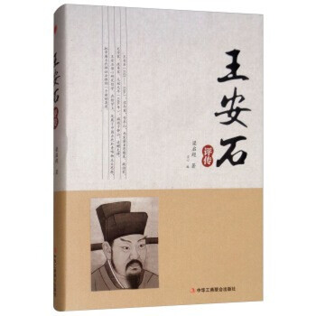 【正版包邮】王安石评传（精装）9787515823164