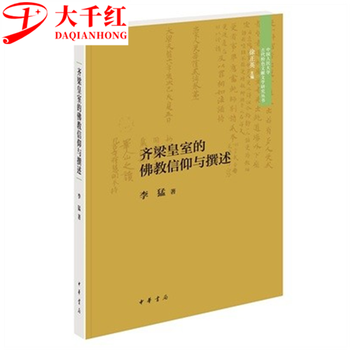 齐梁皇室的佛教信仰与撰述 李猛 著 中华书局 中国人民大学古代特色文献文学研究丛书