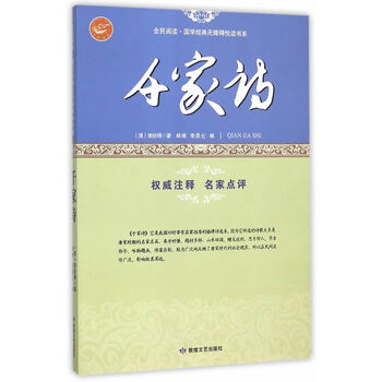 全民阅读 国学经典无障碍悦读书系:千家诗