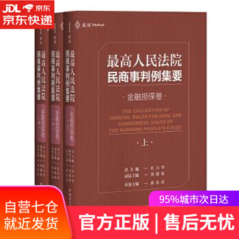 【正版图书】人民法院民商事判例集要：金融担保卷 杜万华 中国民主法制出版社