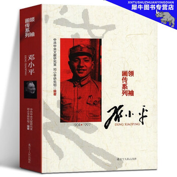 【多规格自选】讲话实录/毛泽东传/垂范/者/从一大到/开过画传系列/榜样 开国画传系列