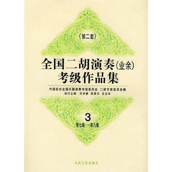 全国二胡演奏考级作品集  第二套：第七级—第八级：试行 中国音协全国乐器演奏考级委员会二胡专家委员会