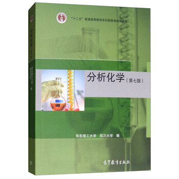 分析化学（第七版）