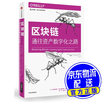 区块链 通往资产数字化之路 中信出版社图书