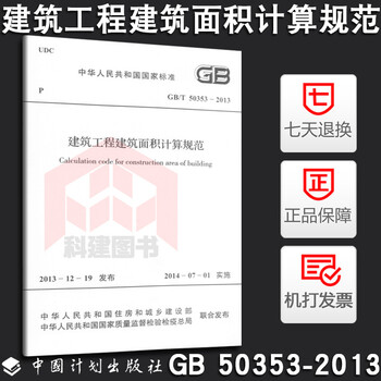 正版 建筑工程建筑面积计算规范GB/T 50353-2013