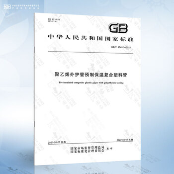 GB/T 40402-2021 聚乙烯外护管预制保温复合塑料管