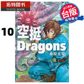 空挺Dragons 10 桑原太矩 东立 漫画书 进口原版书 未出版11月