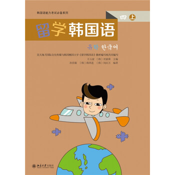 留学韩国语(4上)/韩国语能力考试必备系列