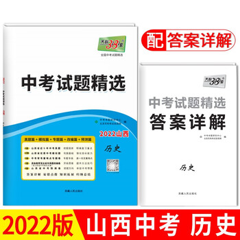 天利38套 2022山西 历史 中考试题精选