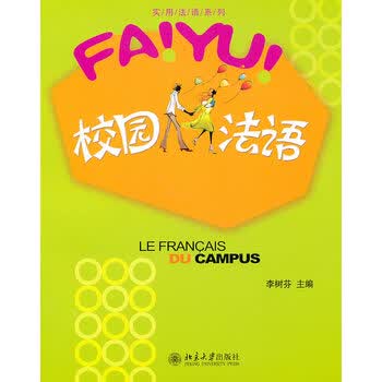 校园法语【正版图书】