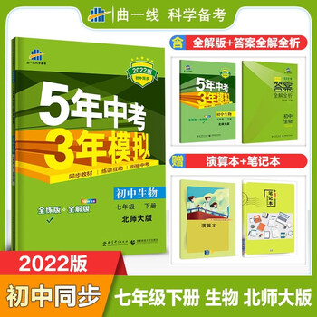包邮2022版初中生物 七年级下册 北师大版BSD 曲一线5年中考3年模拟53五三初中同步初一7年级七下
