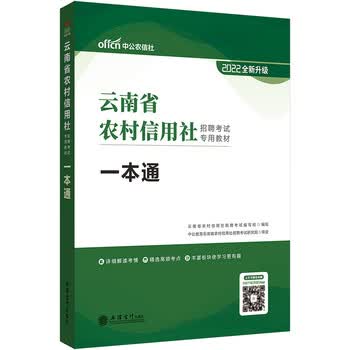 中公教育2022云南省农村信用社招聘考试教材：一本通（全新升级）