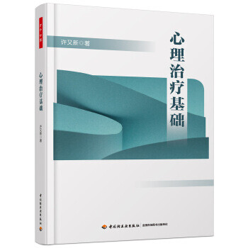 包邮 心理治疗基础 许又新 著 中国轻工业出版社