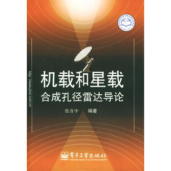 机载和星载合成孔径雷达导论【正版图书】