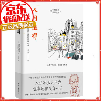 【】人间值得 恒子奶奶90岁心理医生 写给生活的哲思小书 成功励志人生哲学