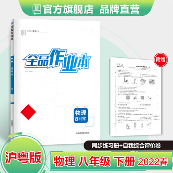 全品作业本 物理 八年级下册 沪粤版HY 8下同步练习册 初二单元检 课后天天练 2022春 物理