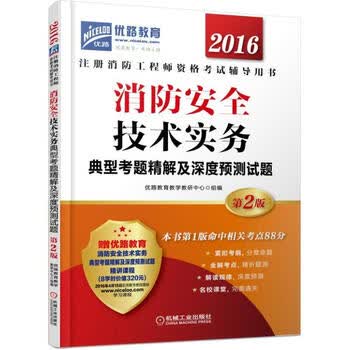 消防安全技术实务典型考题精解及深度预测试题(第2版)