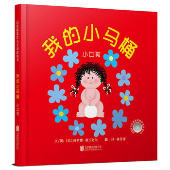 我的小马桶：小女孩  幼儿互动游戏书0-3岁（启发出品）